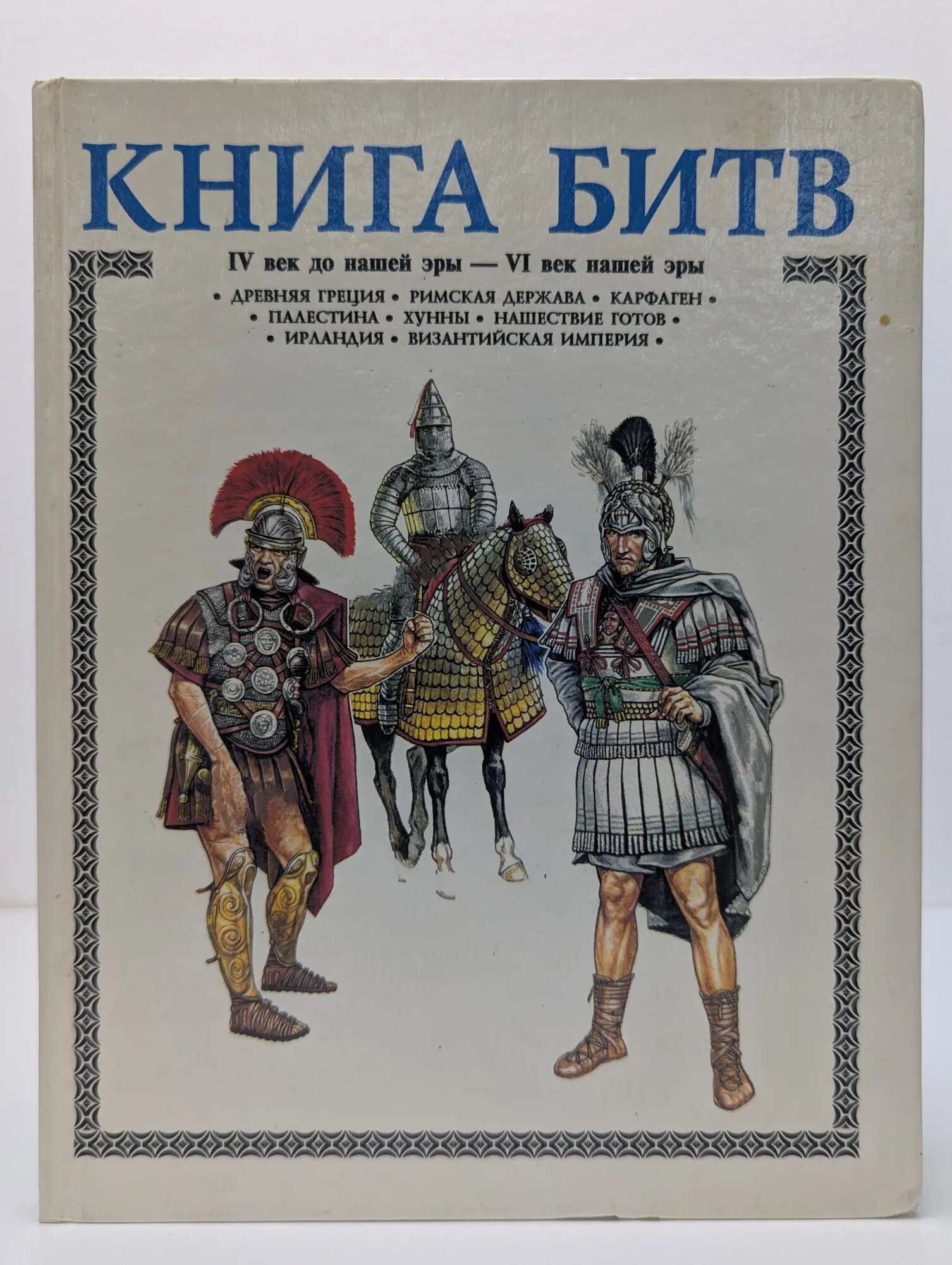 Книга битв. IV век до нашей эры - VI век нашей эры Сборник 1994