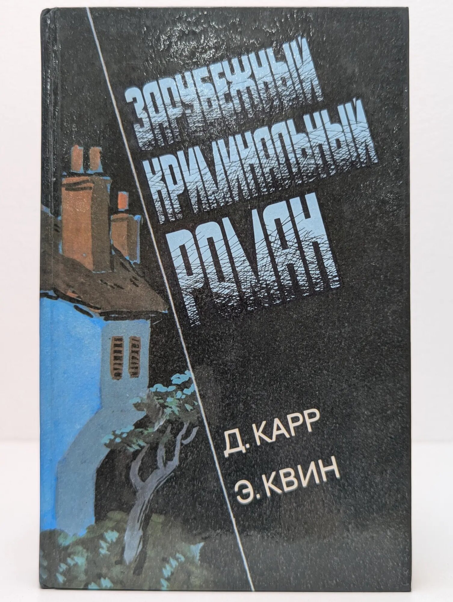 Зарубежный криминальный роман. Выпуск 5. Часы смерти. Трагедия Y Сборник 1992