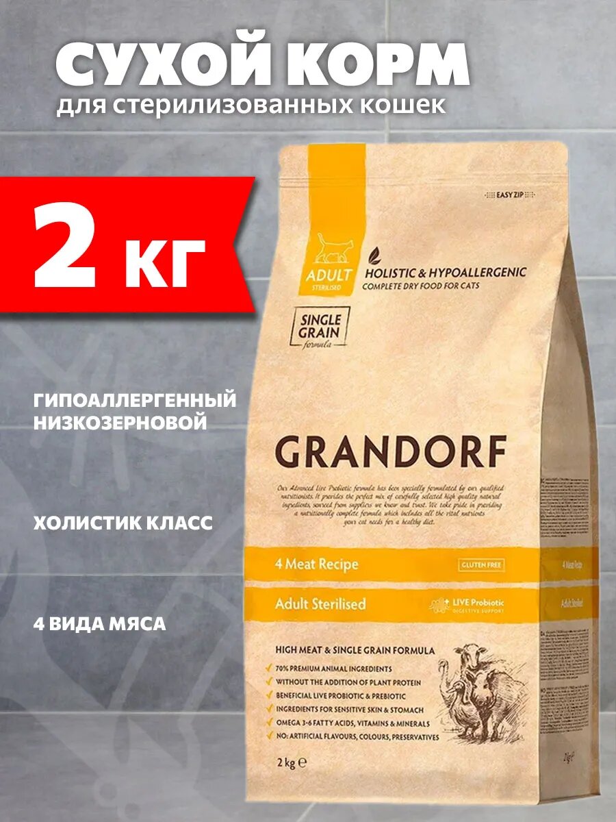 Корм сухой Grandorf Single Grain Cat Adult Sterilised 4 Meat Recipe низкозерновой для взрослых кастрированных котов и стерилизованных кошек, 4 вида мяса индейка, утка, кабан, ягненок, 2 кг