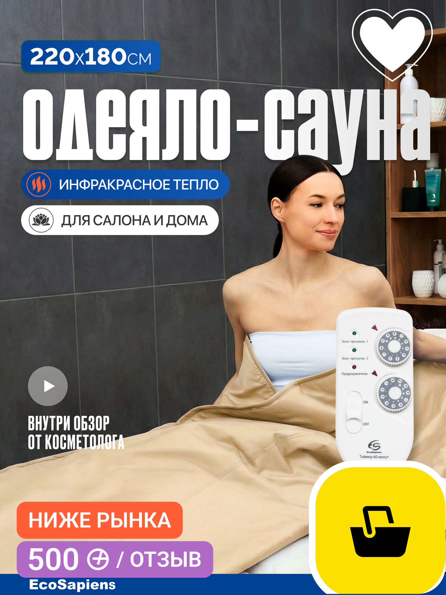 Термоодеяло для обертывания EcoSapiens Infrasauna, электроодеяло косметологическое, бежевое, 220х180 см