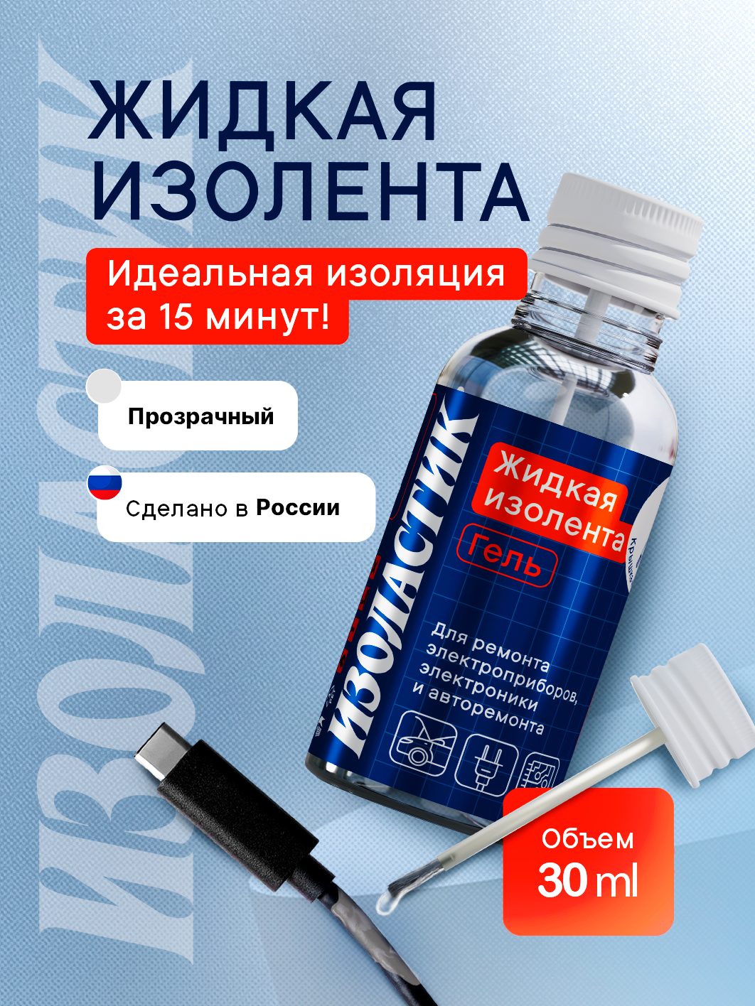 Изолента изоластик, гель, для электрики, авто, прозрачного цвета, 30 мл