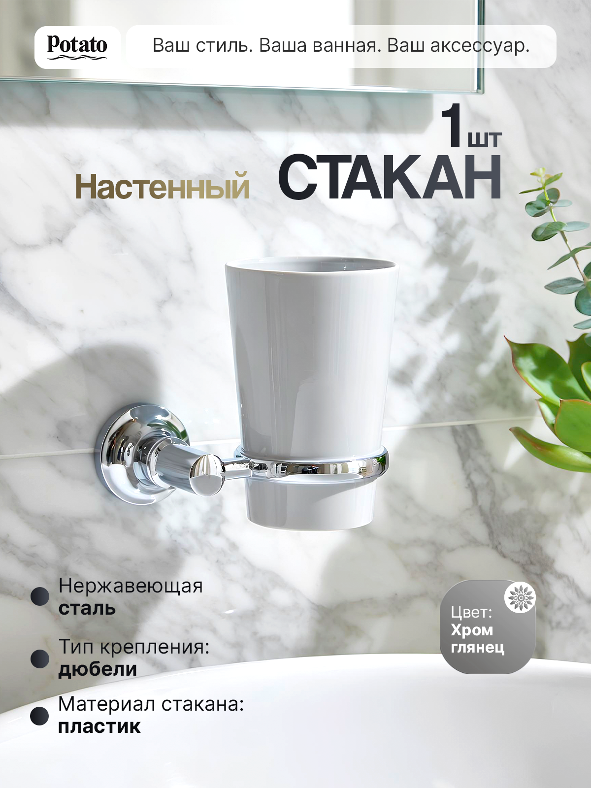 Стакан для зубных щеток и пасты с серебряным держателем, Potato