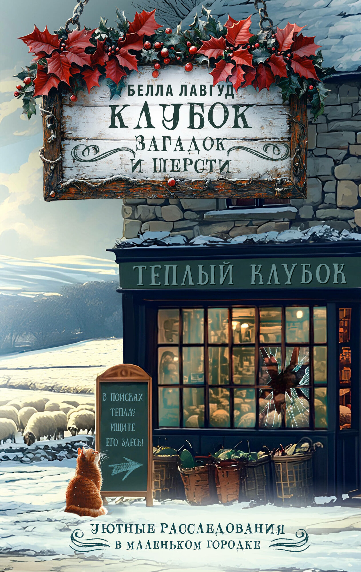 Книга "Клубок загадок и шерсти", автор Лавгуд Б, издательство Mainstream