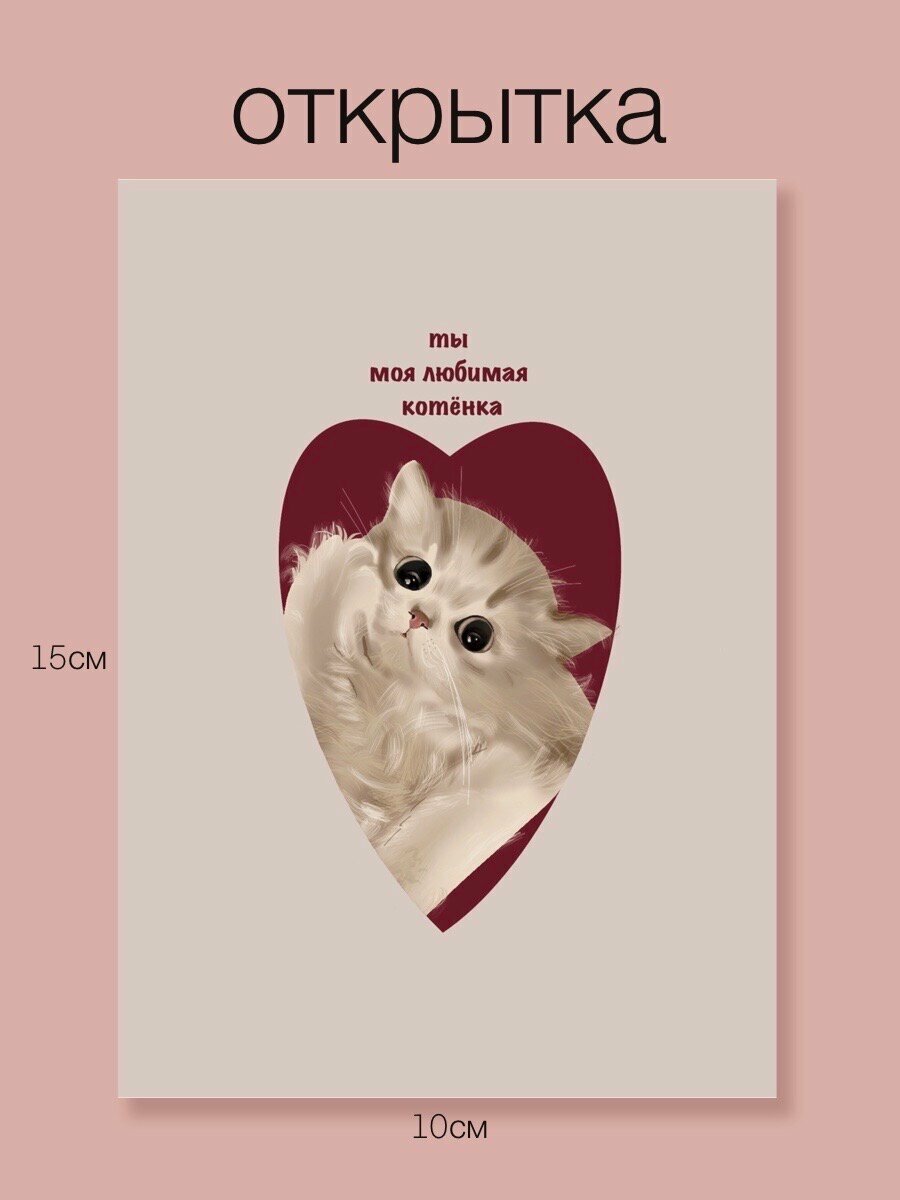 Открытка милая "ты моя любимая котёнка" 10,5х14,8см / с любовью