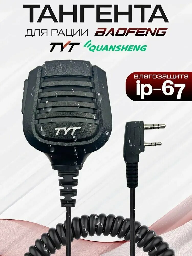 Тангента для рации IP67, разъем K-Plug