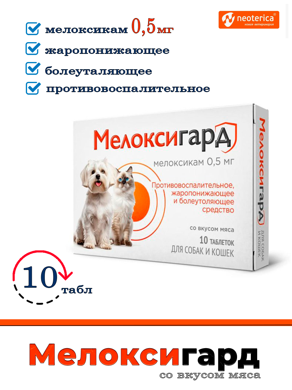 Мелоксигард 0,5мг противовосп. пр-т для кошек и собак , 10таб./уп. (Экопром)