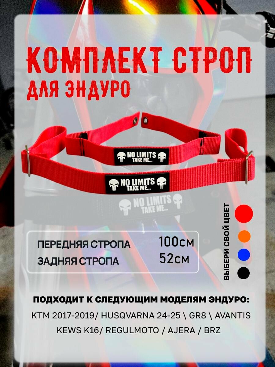Стропы для эндуро (комплект без разбора вилки) KTM 17-19, Husqvarna 20-25, Kews k16 Красные