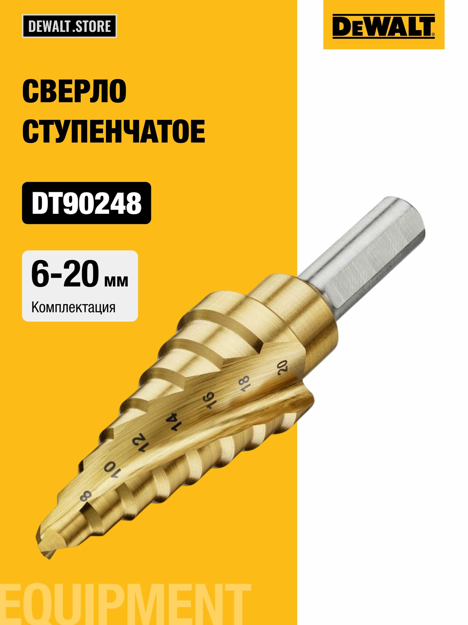 Сверло ступенчатое по металлу DEWALT, 6-20 мм хвостовик 9 мм, DT90248