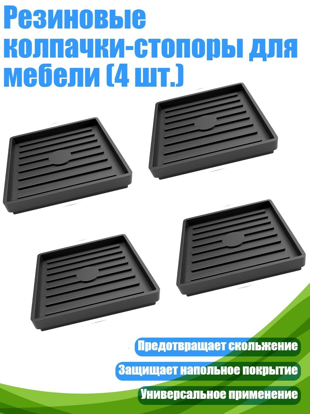 Резиновые колпачки-стопоры для мебели (4 шт.), Квадратный
