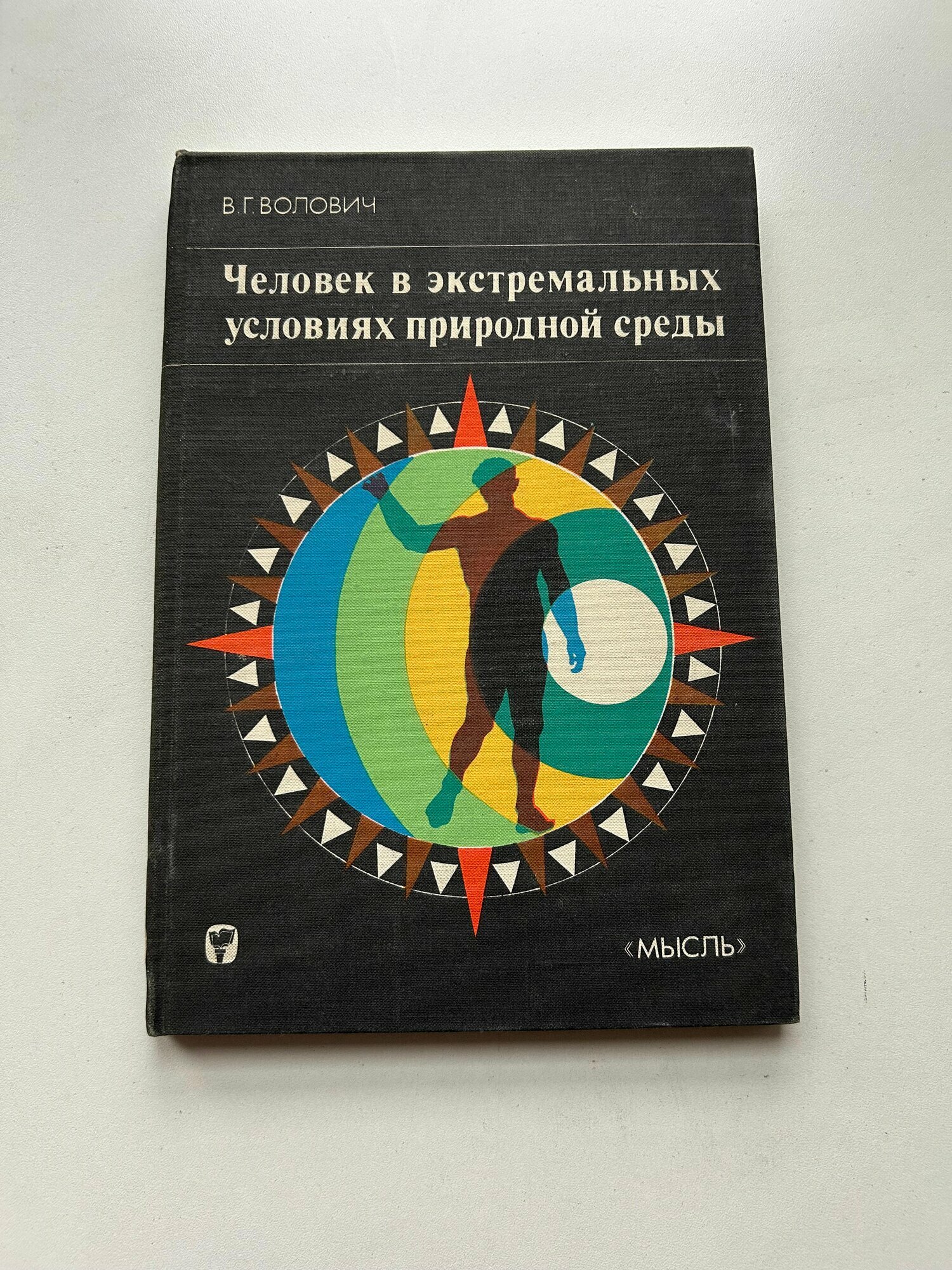 Книга Человек в экстремальных условиях природной среды. Издание 1980 года
