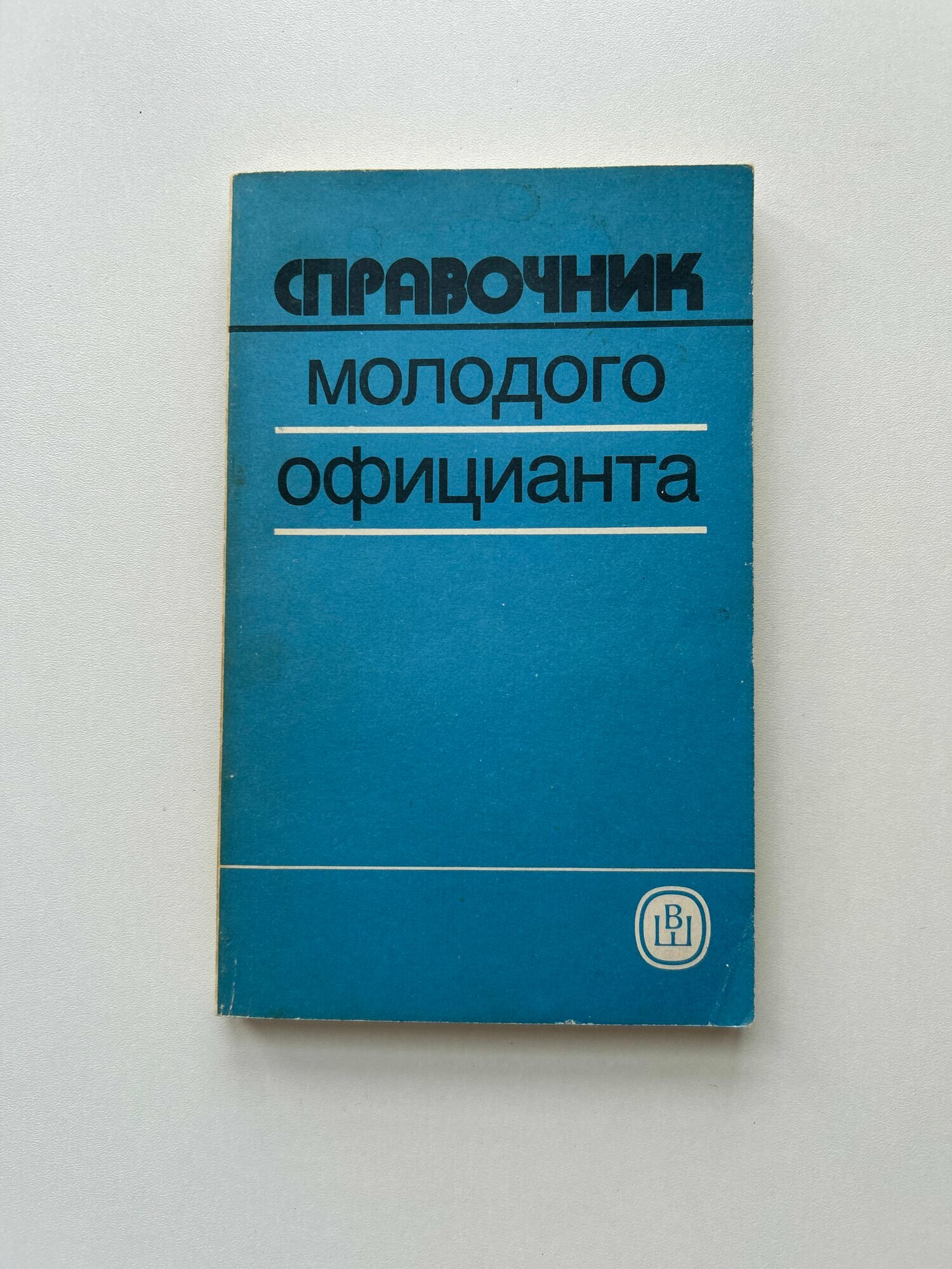 Книга Справочник молодого официанта. Издание 1989 года