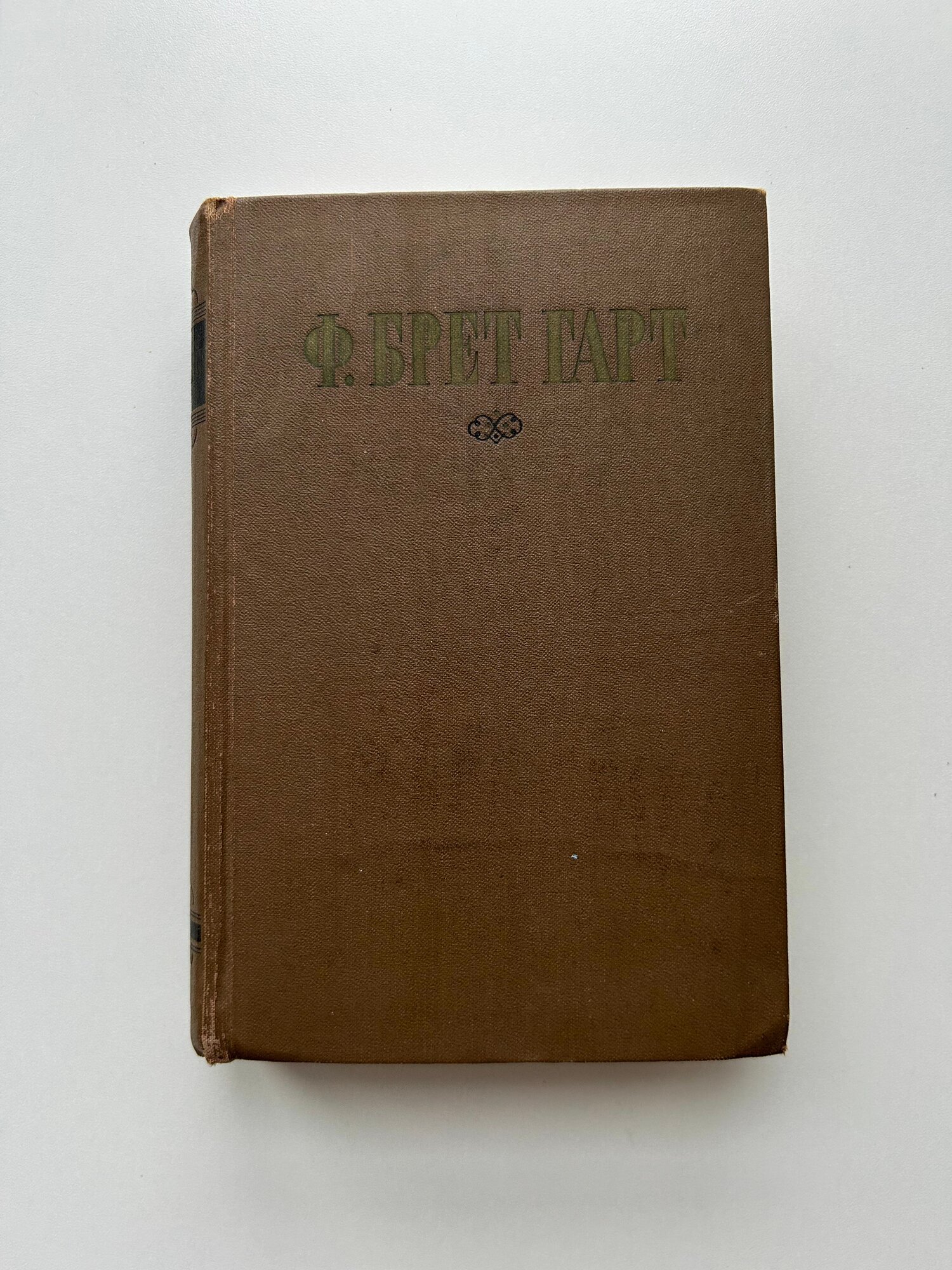 Книга Избранные произведения Ф. Брет Гарт. Издание 1956 года