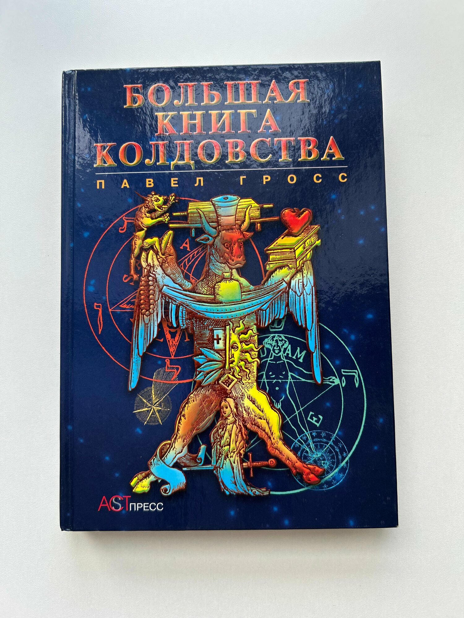 Большая книга колдовства, или Новейшая книга теней. Издание 2004 года