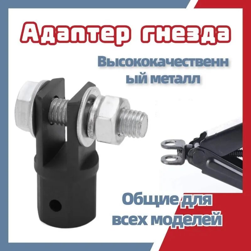 Домкрат Адаптер
