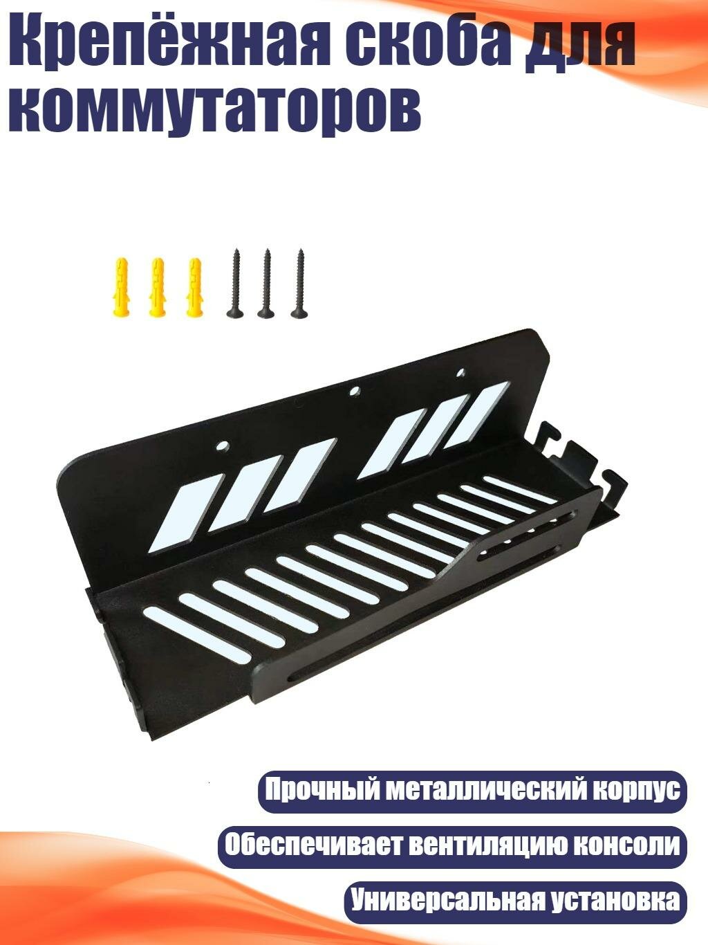 Крепёжная скоба для коммутаторов