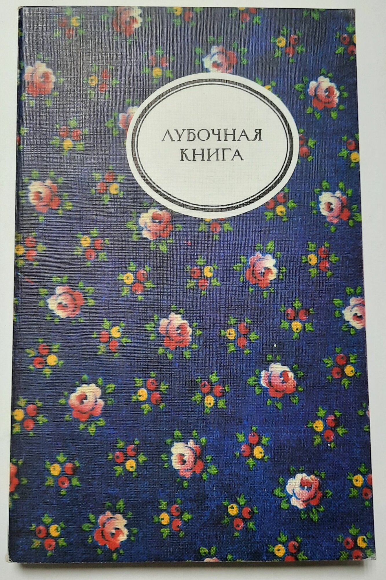 Лубочная книга