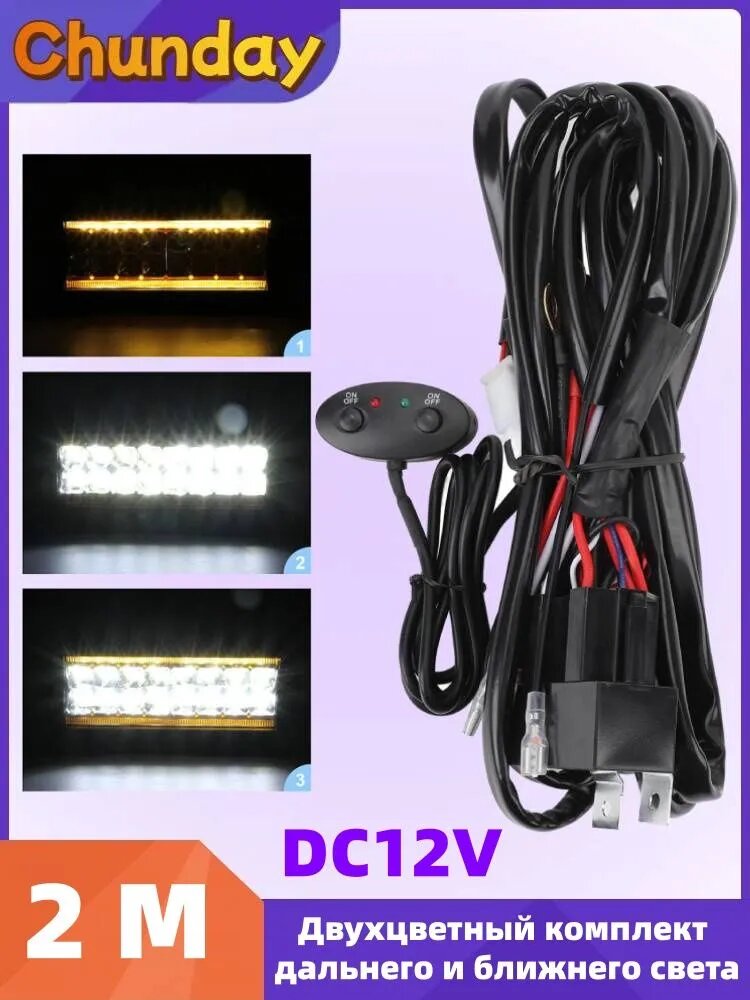 Двухцветный комплект дальнего и ближнего света DC12V длиной 2 м для светодиодных лент