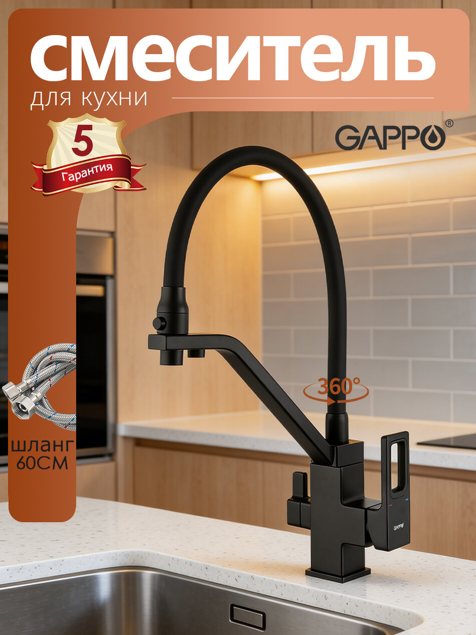 Смеситель для кухни Gappo G4317-6 с подключением фильтра с гибким изливом , латунь, черный