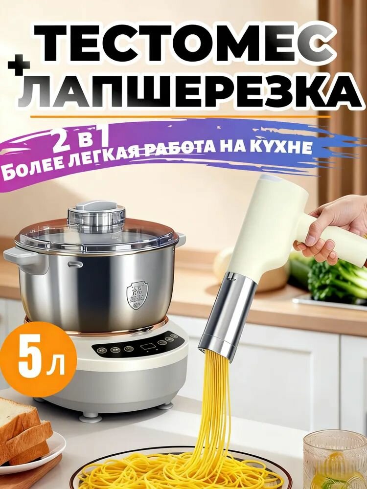 2 в 1комбинация Тестомесилка 5 л и Электрическая лапшерезка беспроводная