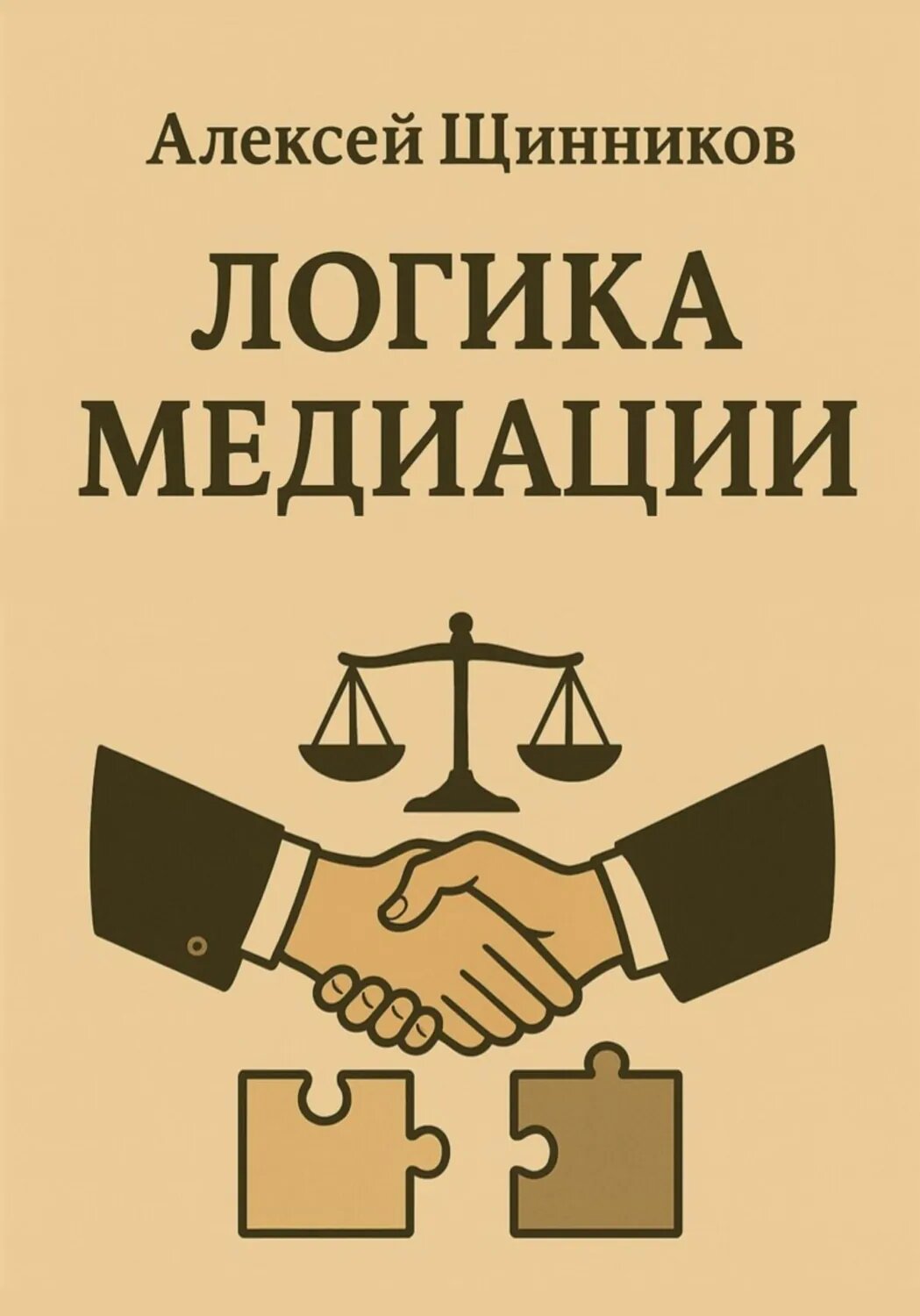 Логика медиации [Цифровая книга]