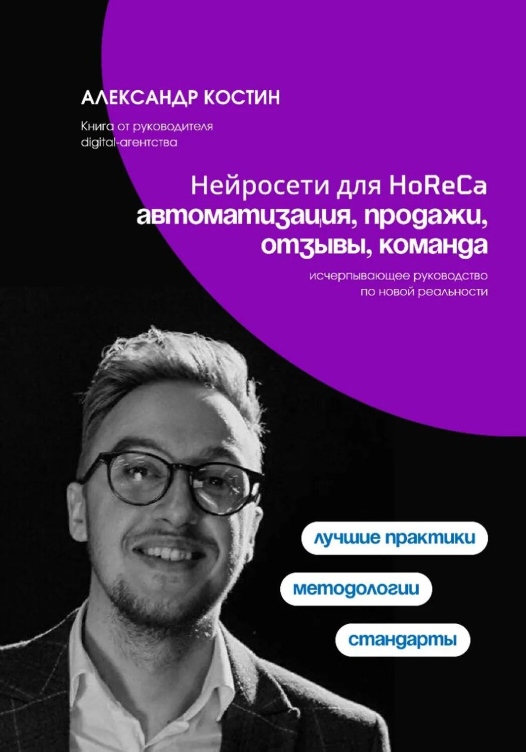 Нейросети для HoReCa: автоматизация, продажи, отзывы, команда [Цифровая книга]