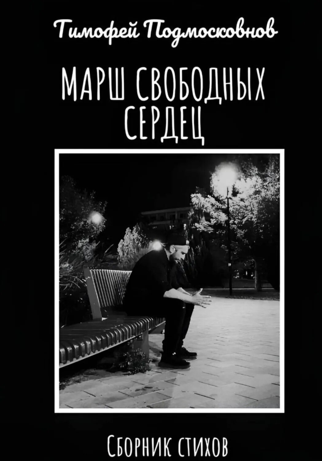 Марш свободных сердец [Цифровая книга]