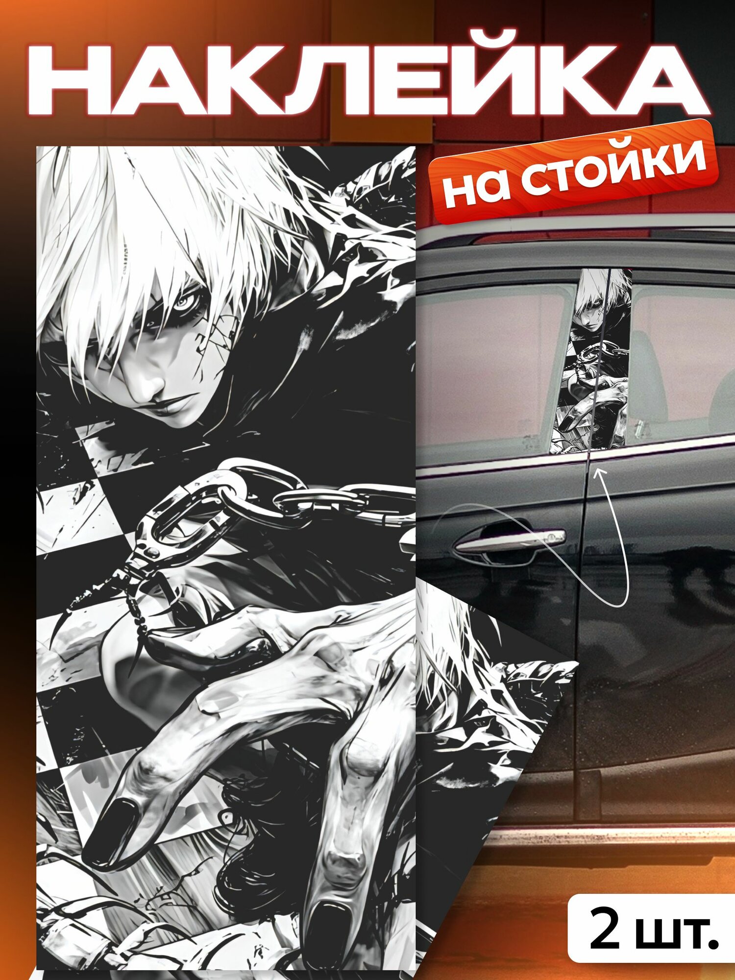 Наклейки на стойки дверей авто Токийский Гуль