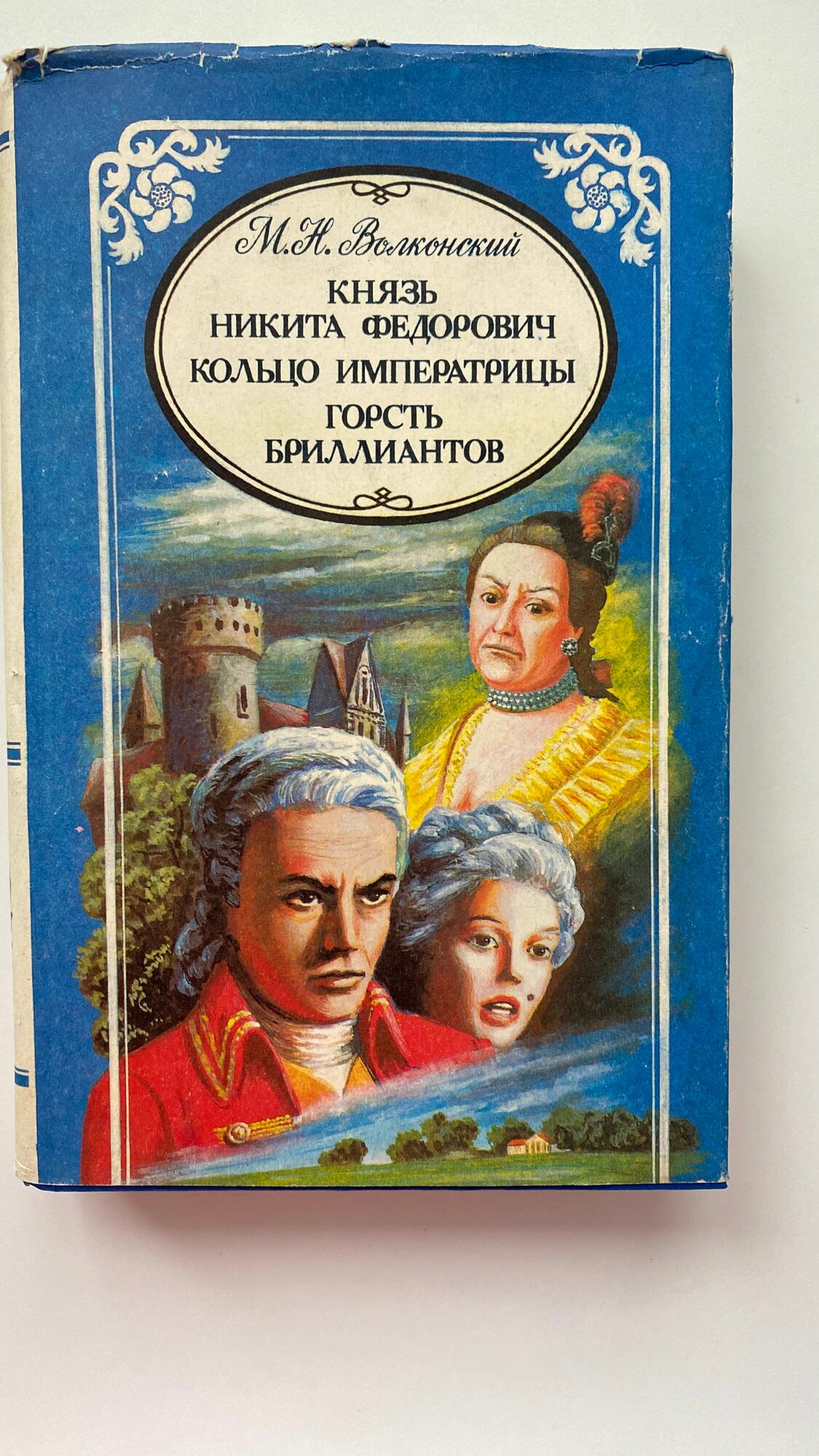 Князь Никита Фёдорович, Кольцо императрицы, Горсть бриллиантов, 1993 год