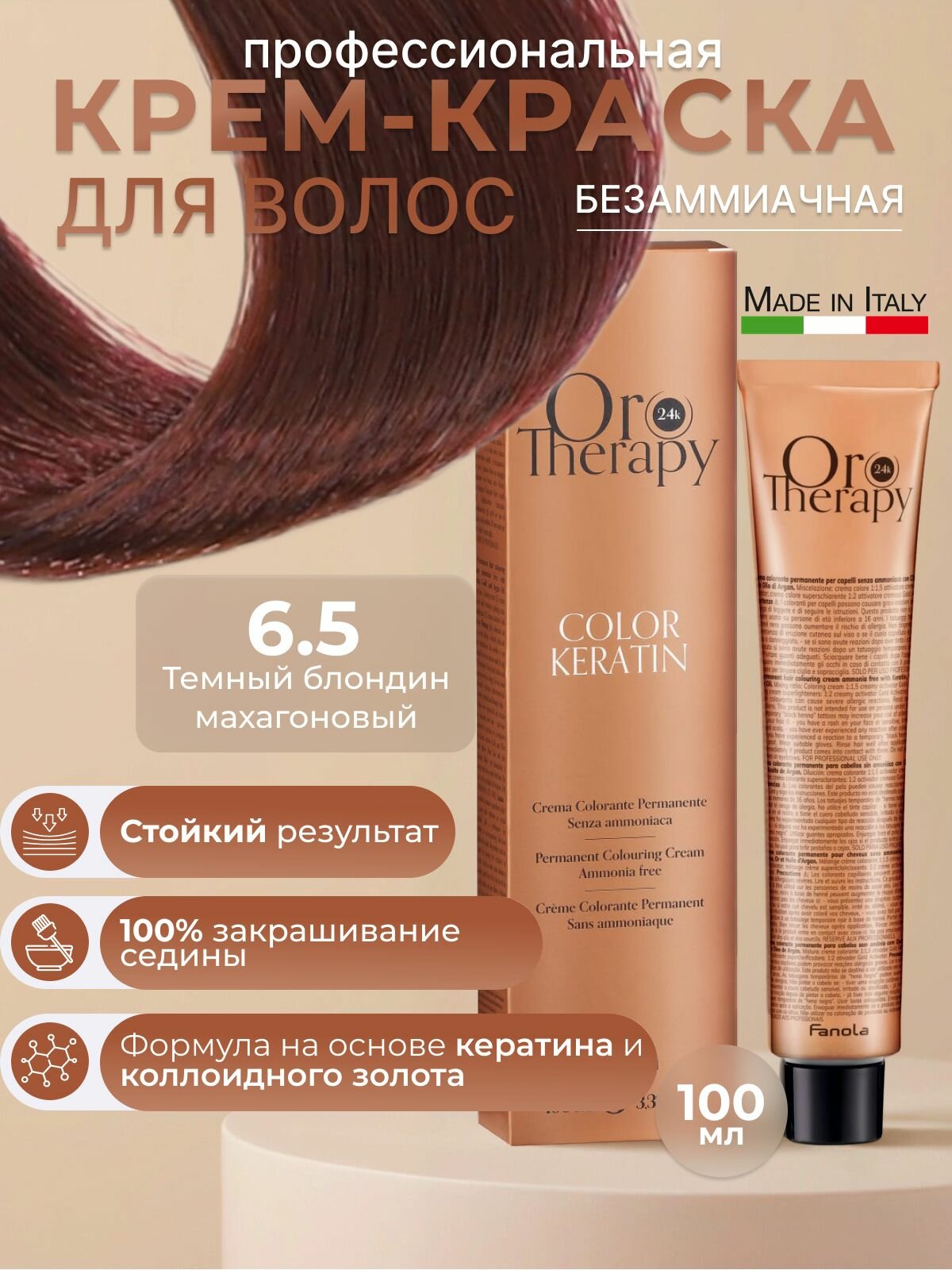 Профессиональный безаммиачный краситель Orotherapy Темный блондин махагоновый , тон 6.5, 100мл