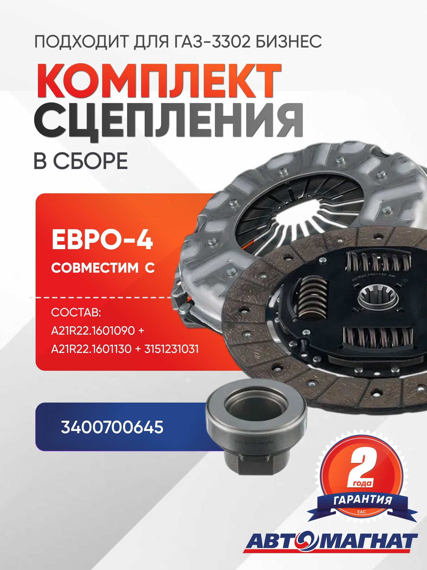 Комплект сцепления с муфтой (состав комплекта: А21R22.1601090 + А21R22.1601130 + 3151231031)