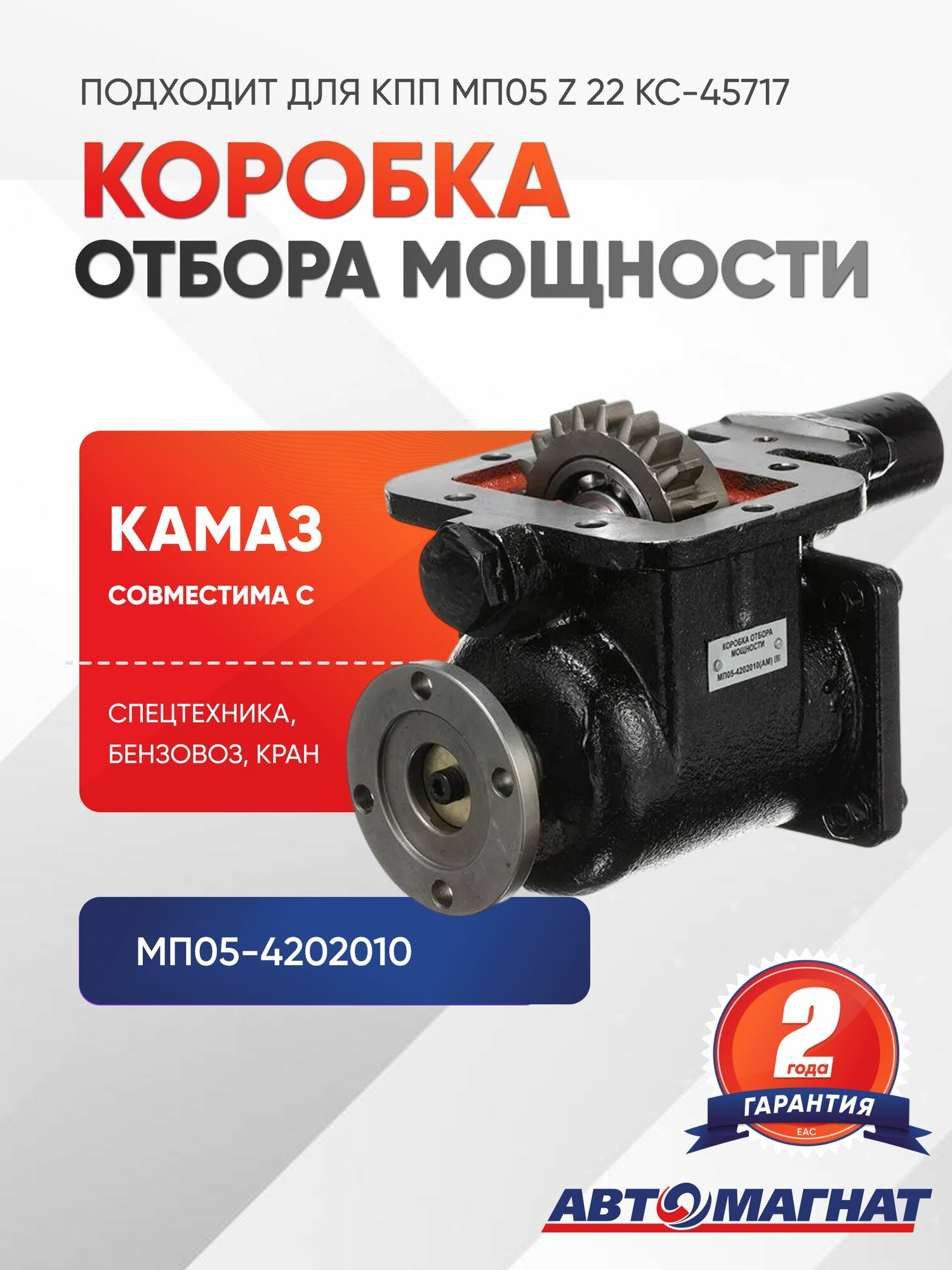 КОМ (Коробка отбора мощности ) КПП МП05 Z 22 КС-45717, КАМАЗ спецтехника, бензовоз, кран