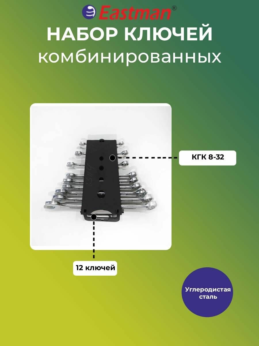 Набор комбинированных ключей КГК 8-32, 12 предметов, Eastman