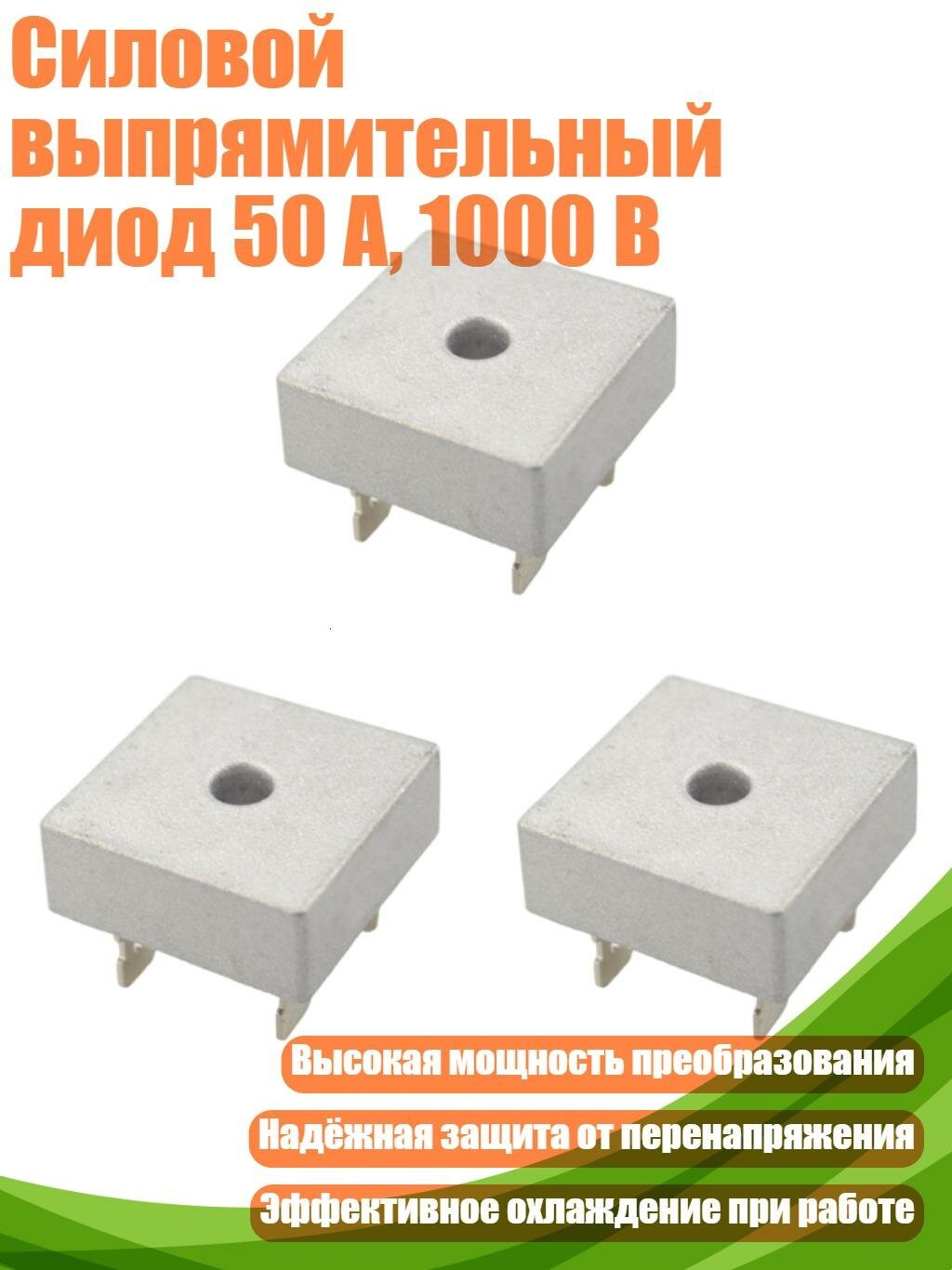 Силовой выпрямительный диод 50 А, 1000 В, 3