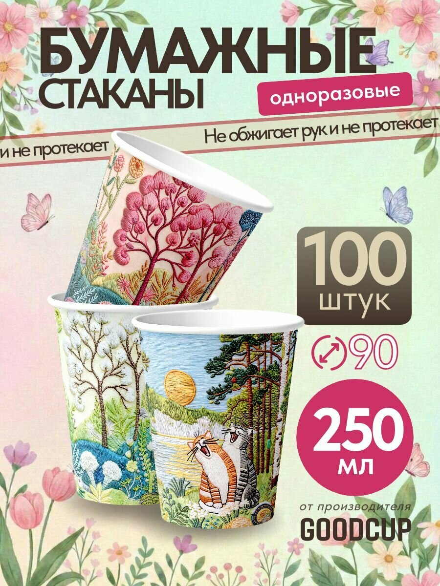 Набор одноразовых бумажных стаканов GoodCup для кофе и чая 250 мл, 100 шт