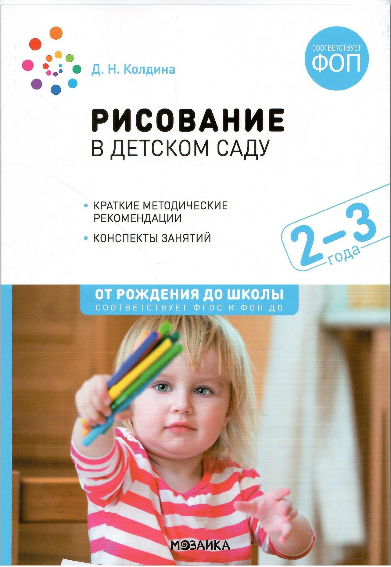 Рисование в ясельных группах детского сада с детьми 2-3 лет. ФГОС. ФОП