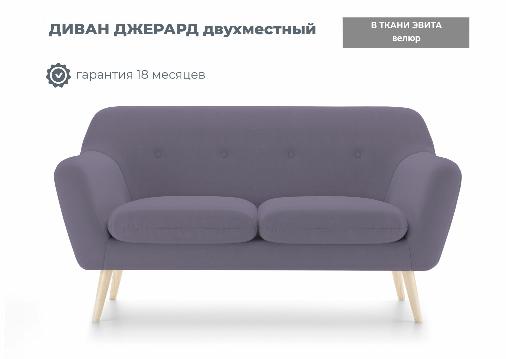 Диван прямой, двухместный Джерард, Легкомаркет, в цвете фиолетовый (виола)