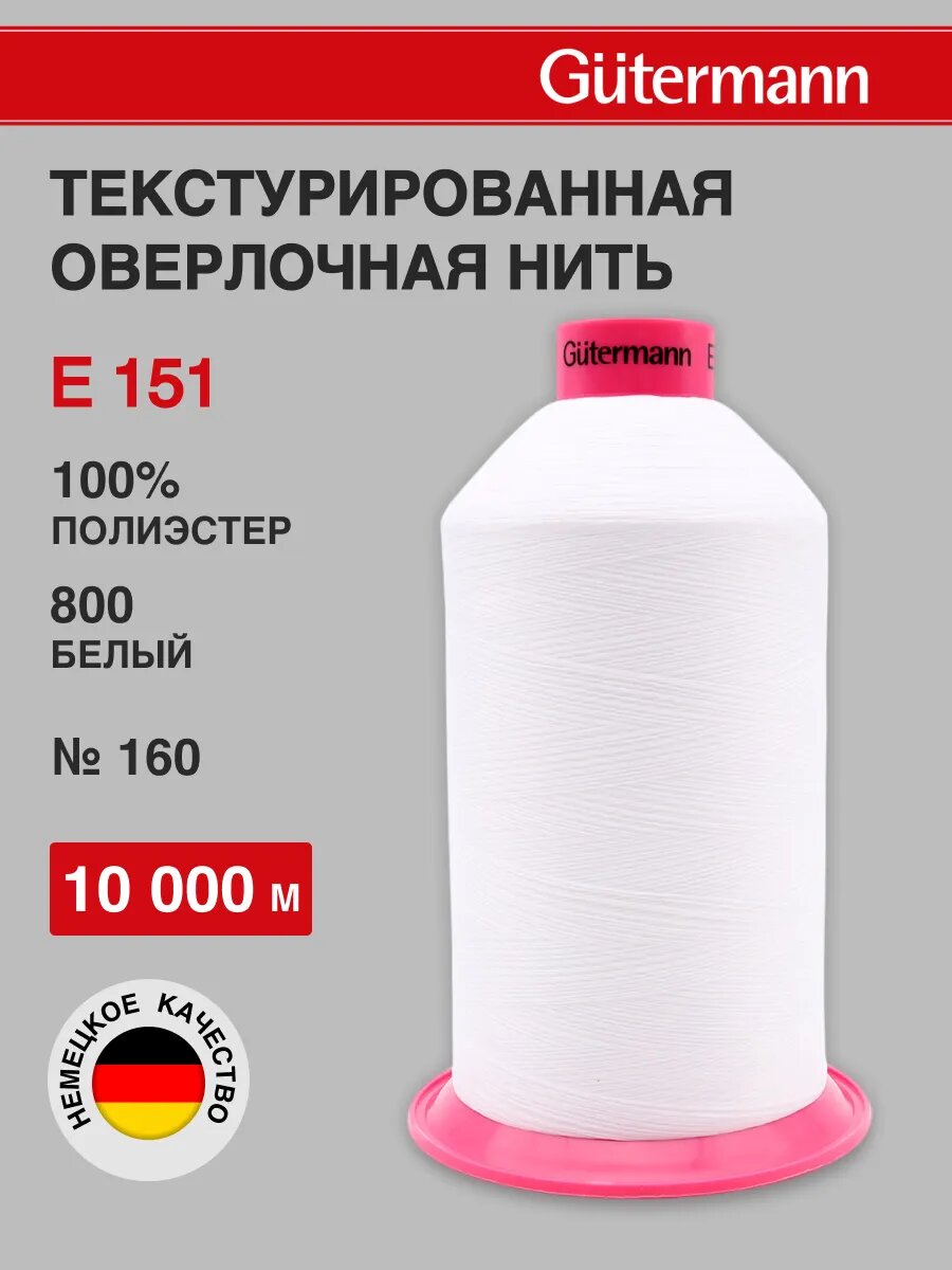 Нитки текстурированные швейные Gutermann Е 151, 10000 м, 100% полиэстер, 715328 (800 белый)