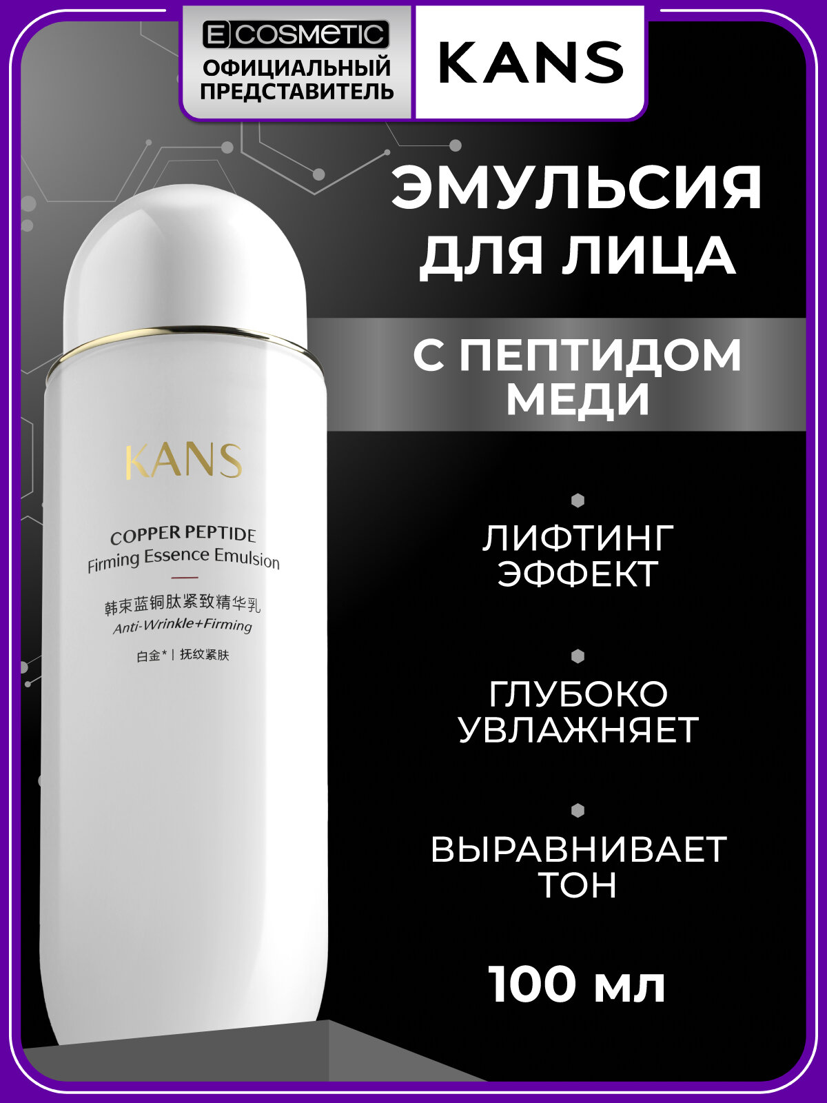Эмульсия для лица укрепляющая KANS Cooper Peptide Firming с пептидом меди 100 мл