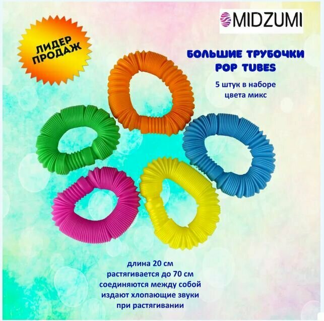 Игрушка антистресс "Поп Тубес, гофрированные трубочки, для развития моторики, мышления, логики — фото 1
