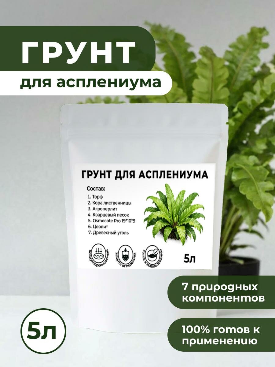 Премиум Грунт для Асплениума с микро - и макроэлементами 5 л.