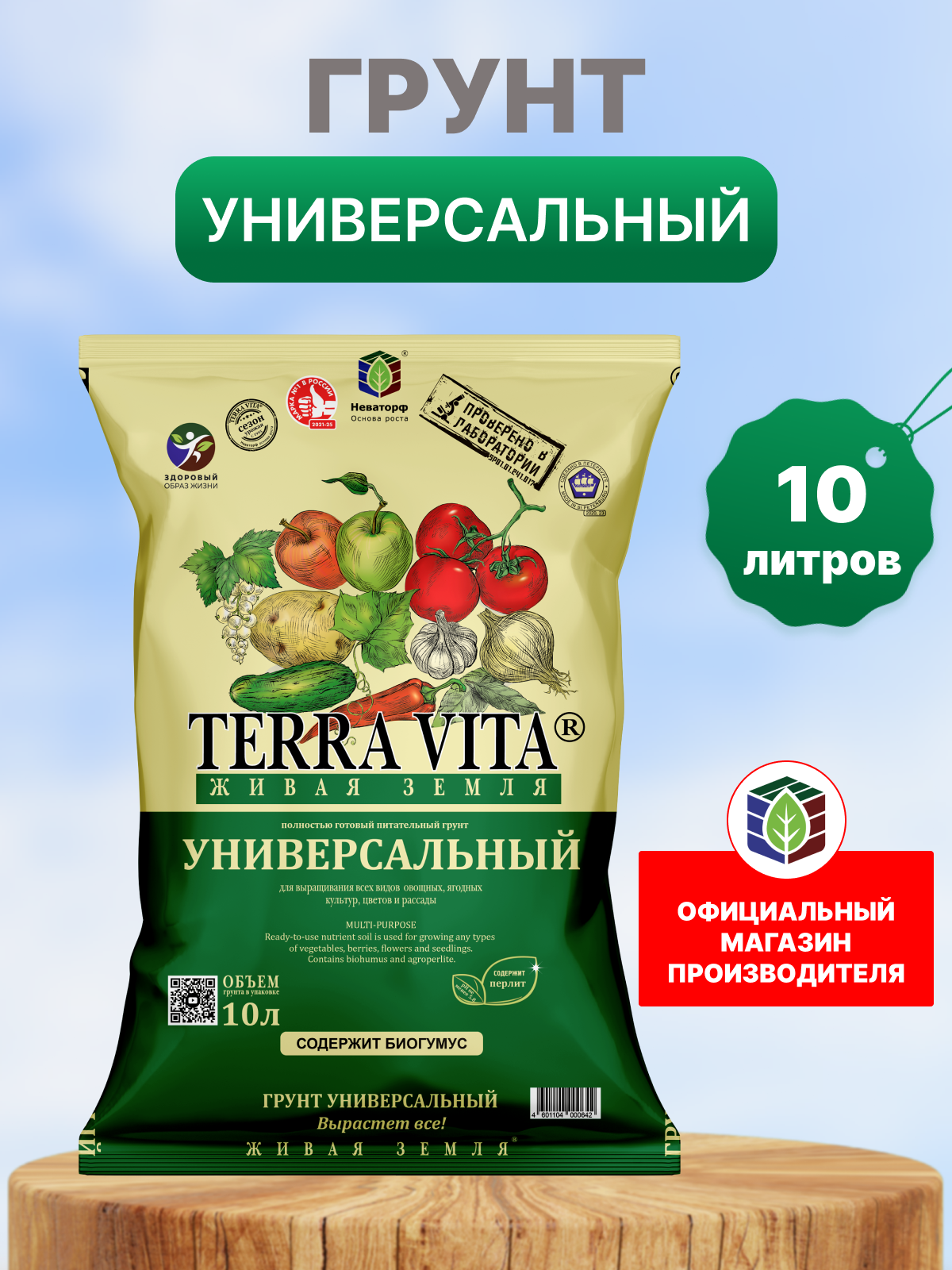 Грунт универсальный Живая Земля 10 л