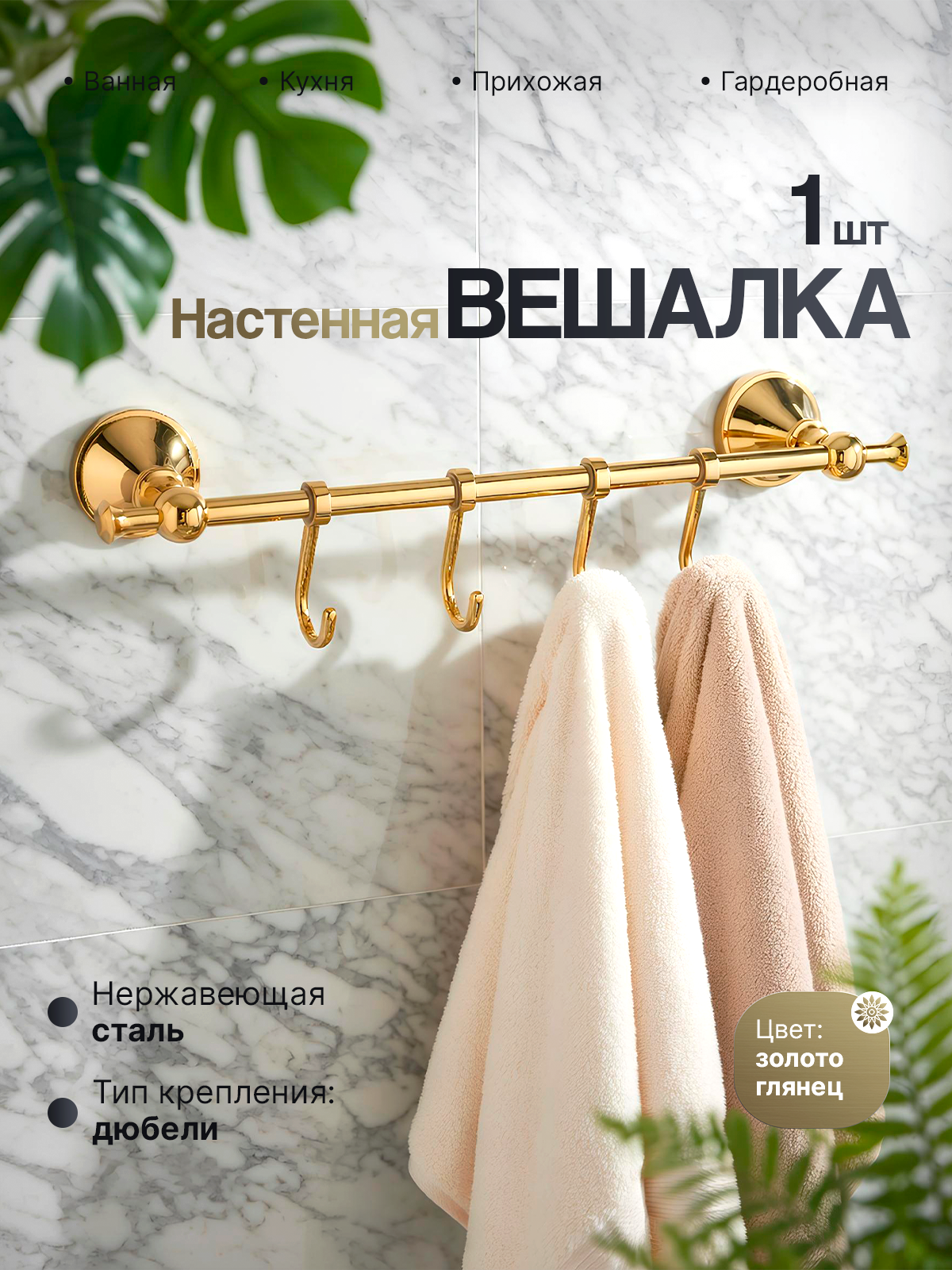 Держатель в ванную настенный для полотенец с 4 подвижными крючками, глянцевое золотой