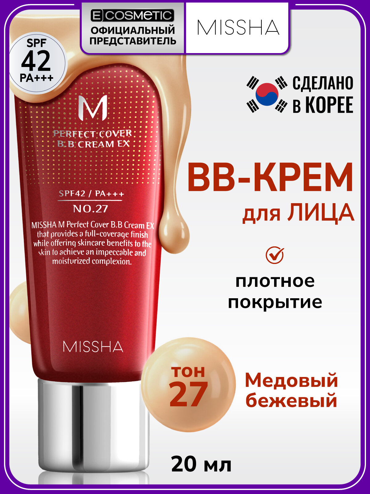 Тональный BB крем для лица MISSHA М Perfect Cover тон 27 медовый бежевый 20 мл