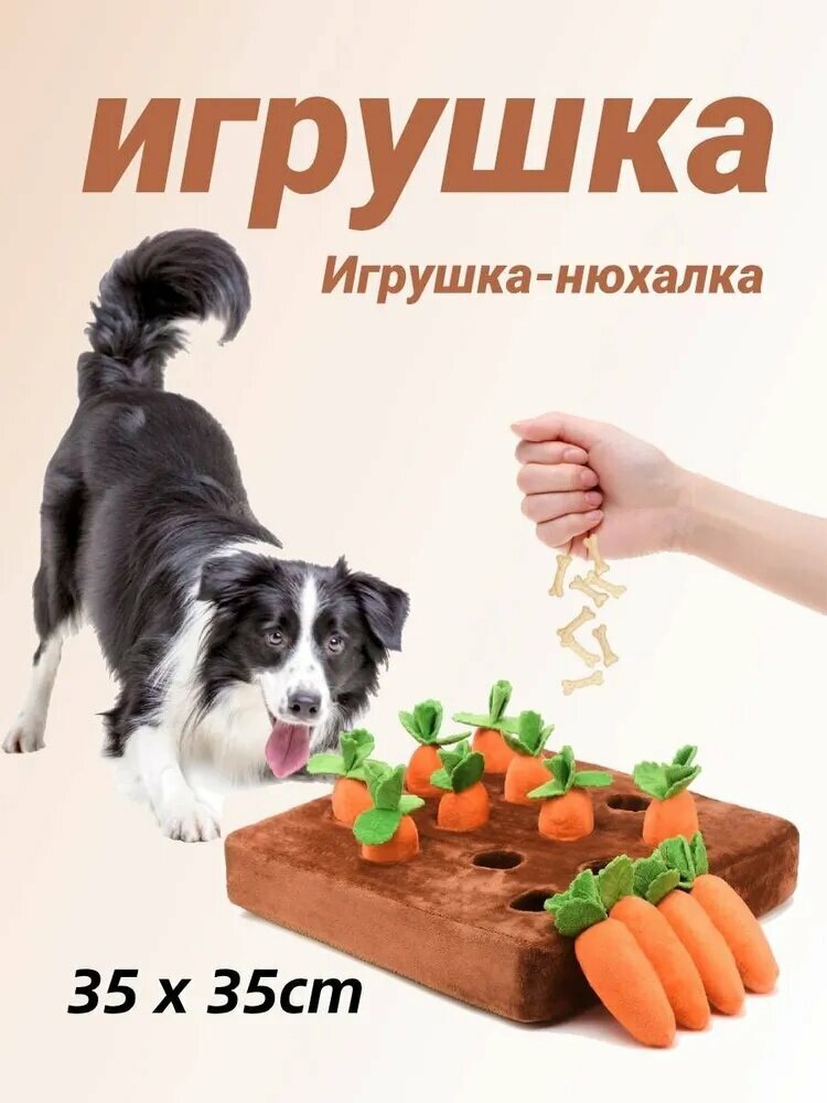 Морковка, игрушка для собак для нюха и дрессировки, морковная ферма -35X35 см