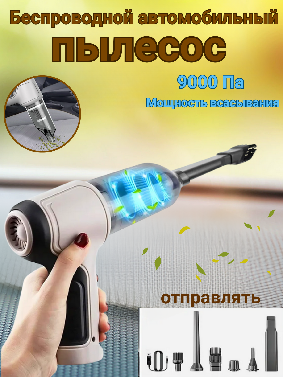 Автомобильный пылесос ручной беспроводной, мини-пылесос /подходит для салона автомобиля и дома