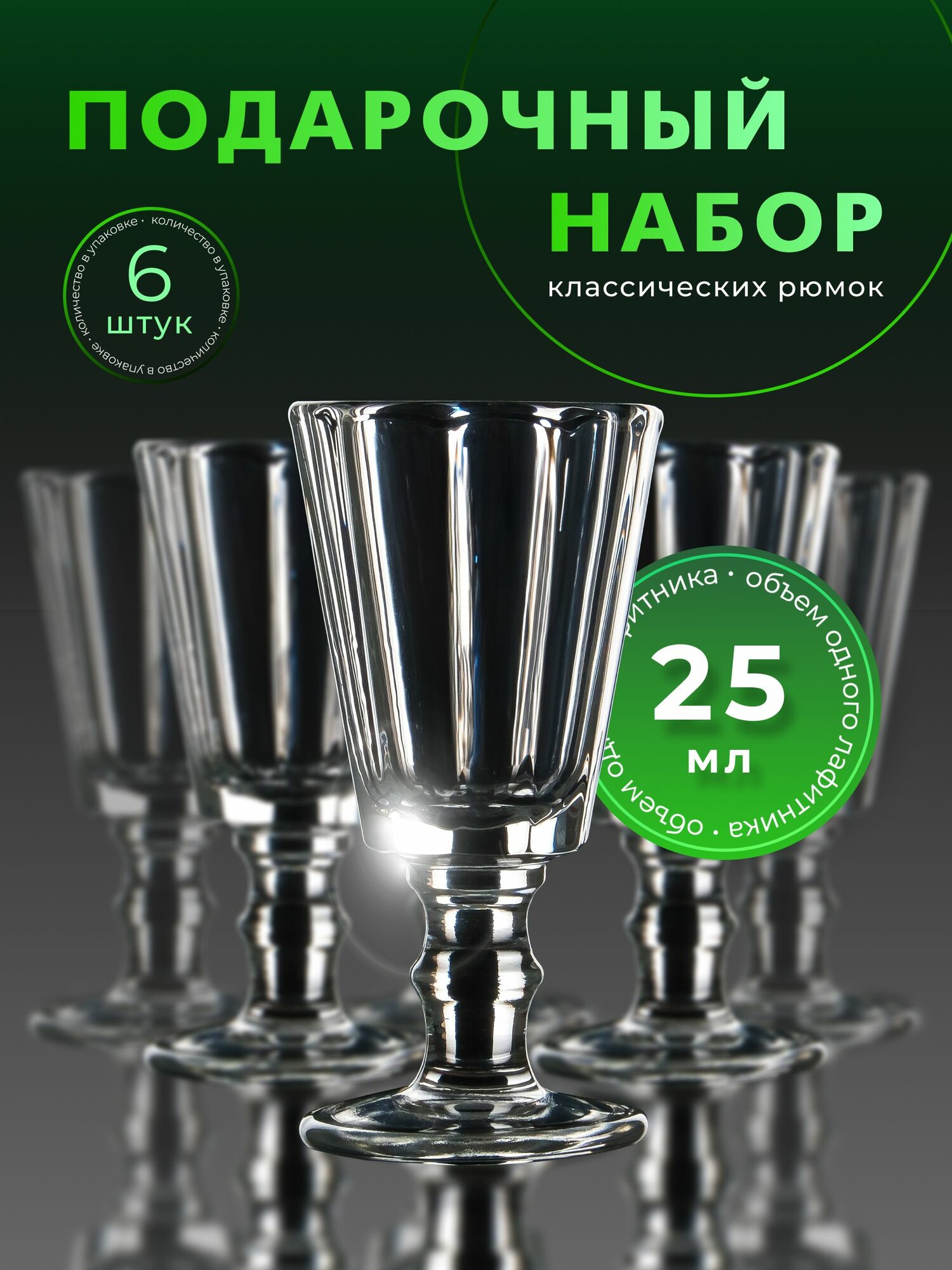 Подарочный набор "лафитек" из 6 рюмок-лафитников 25 мл