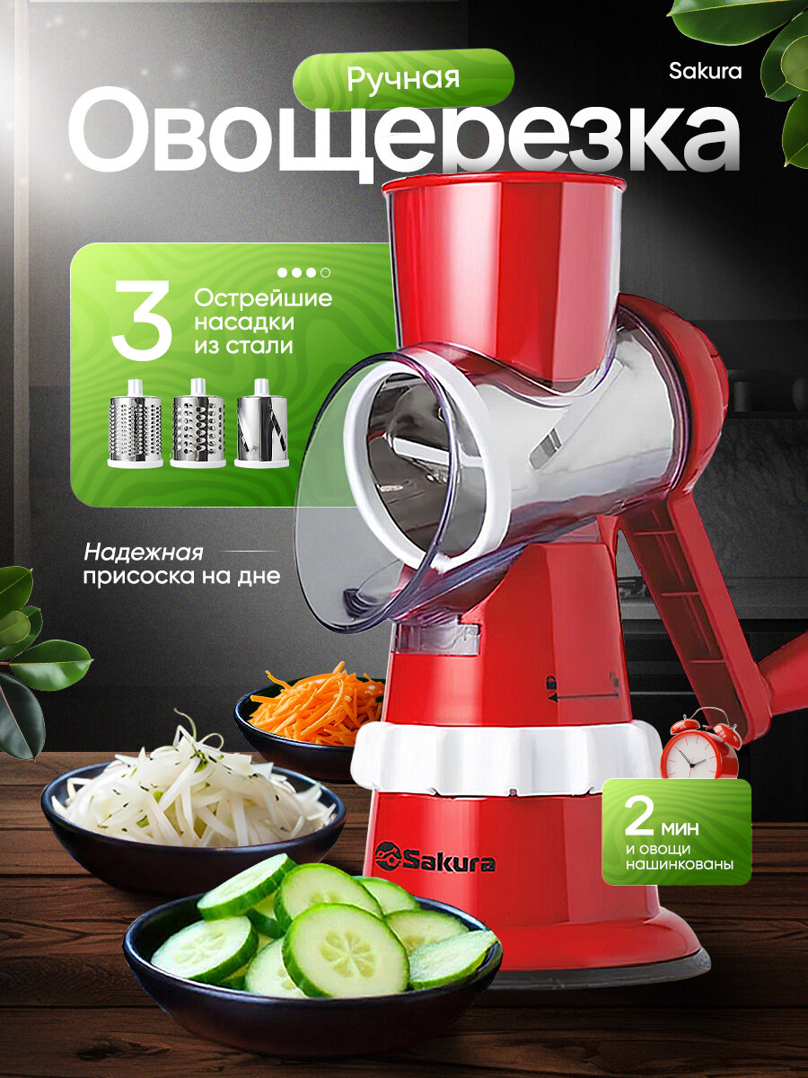 Овощерезка Sakura SA-VS01, 3 сменные насадки, АБС-пластик, нержавеющая сталь