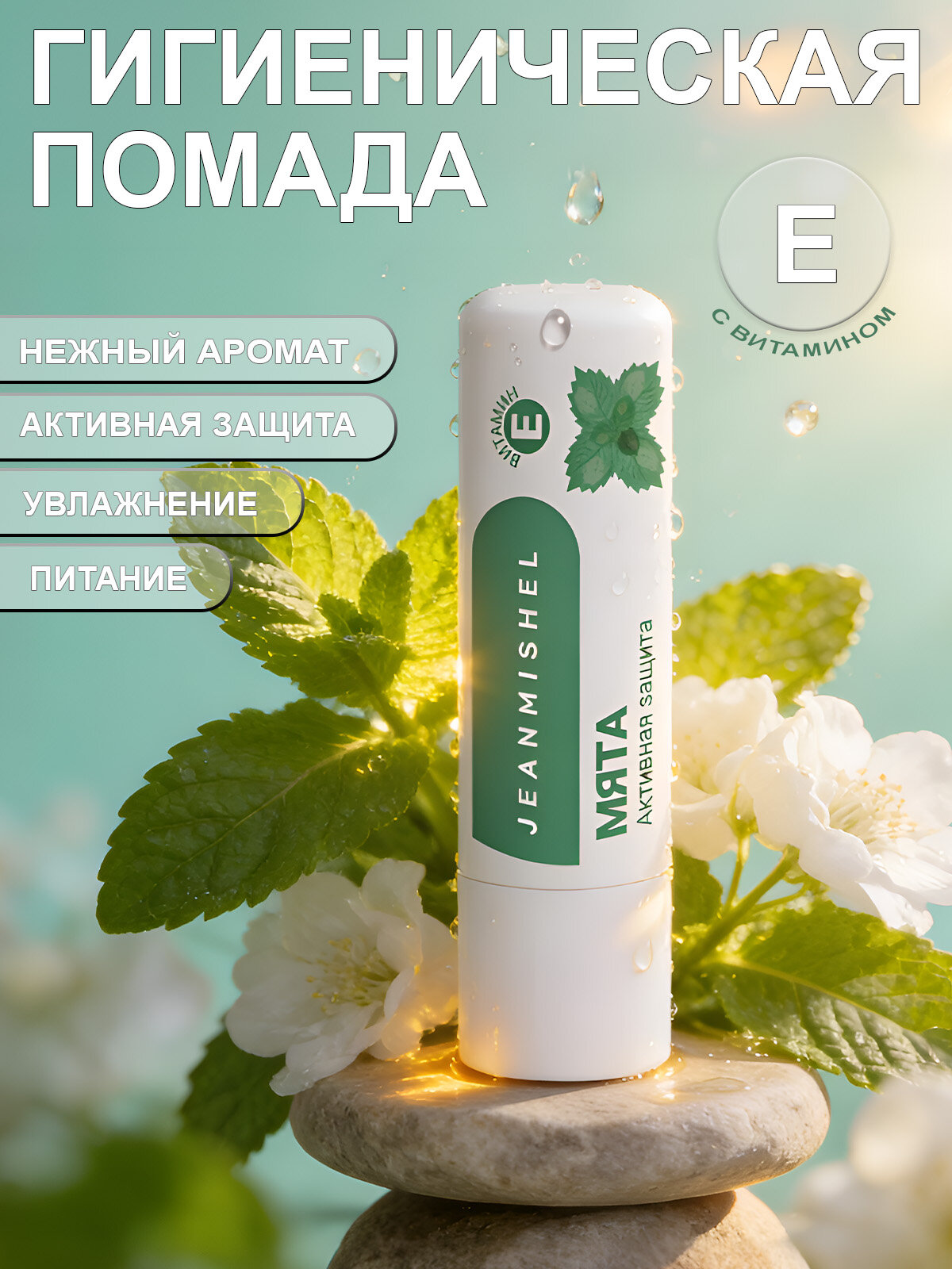 Гигиеническая помада для губ с витамином Е Jeanmishel Мята 3,5 г.