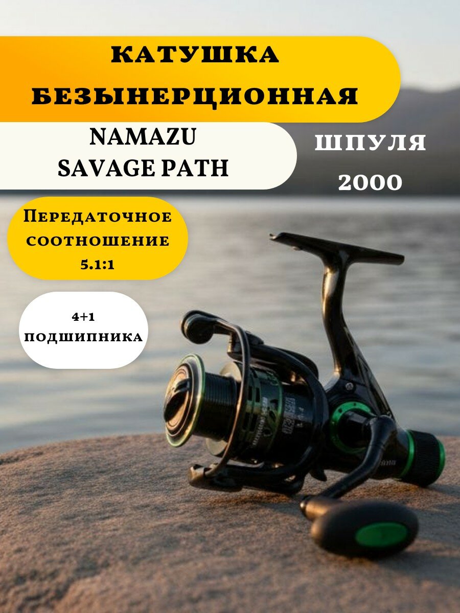 Безынерционная катушка Namazu "Savage Path", 2000, для фидерной и спиннинговой ловли