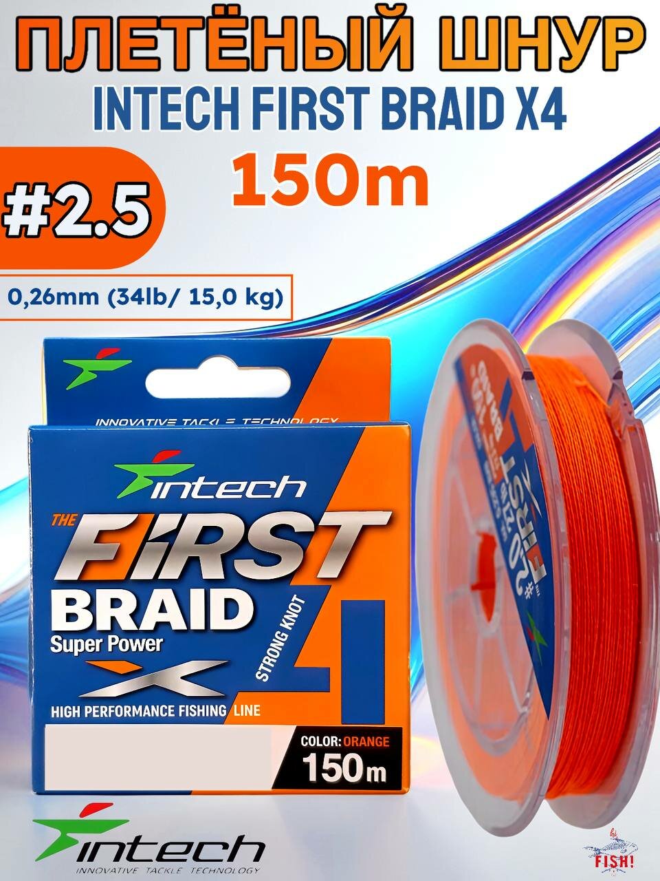 Шнур плетеный Intech First Braid X4 Orange 150m #2.5/ 0,26mm (34lb/ 15,0 kg)